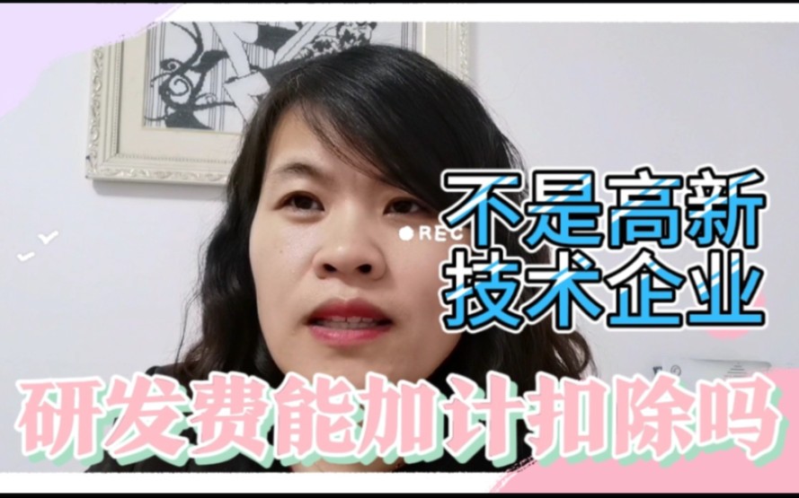 不是高新技术企业研发费能加计扣除吗?