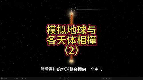模拟地球与各个天相撞2