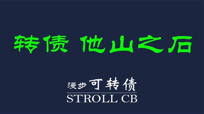【漫步可转债·他山之石】“转债商业模式”系列研究报告学习总结