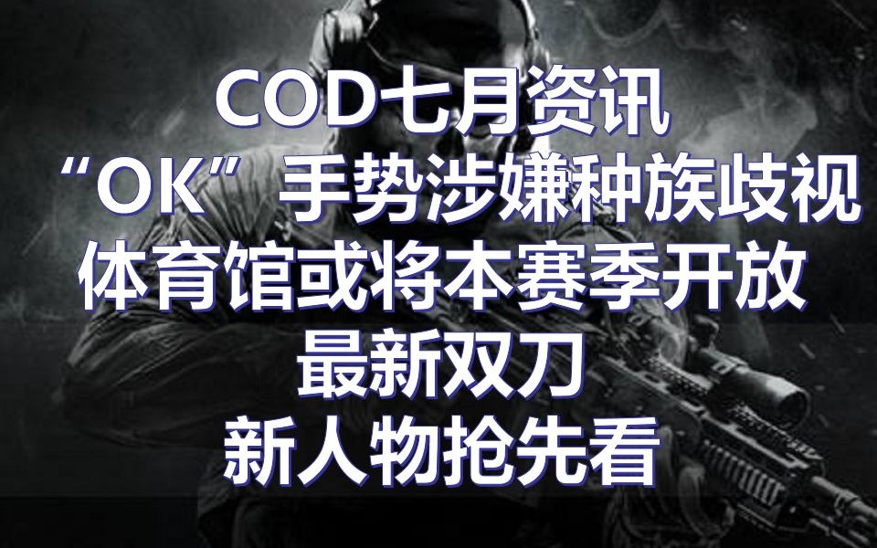 《COD16资讯》OK手势被下架,体育馆将开放?最新双刀和新人物抢先...