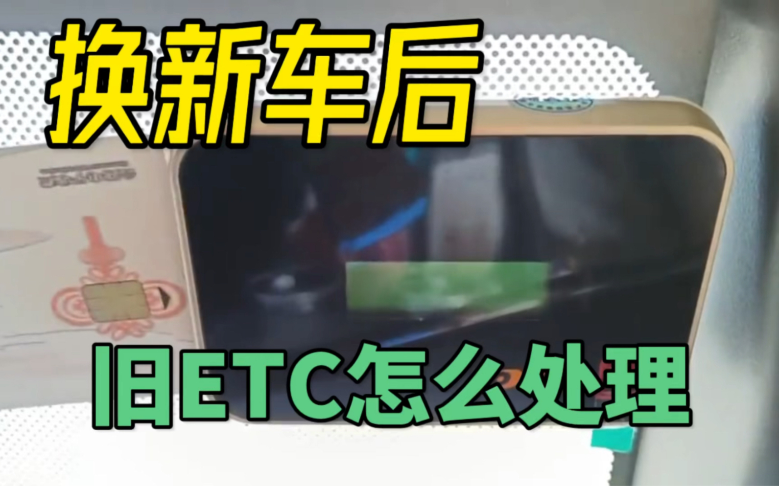 换新车后,老车Etc设备能给新车用吗?处理不好可能会中招