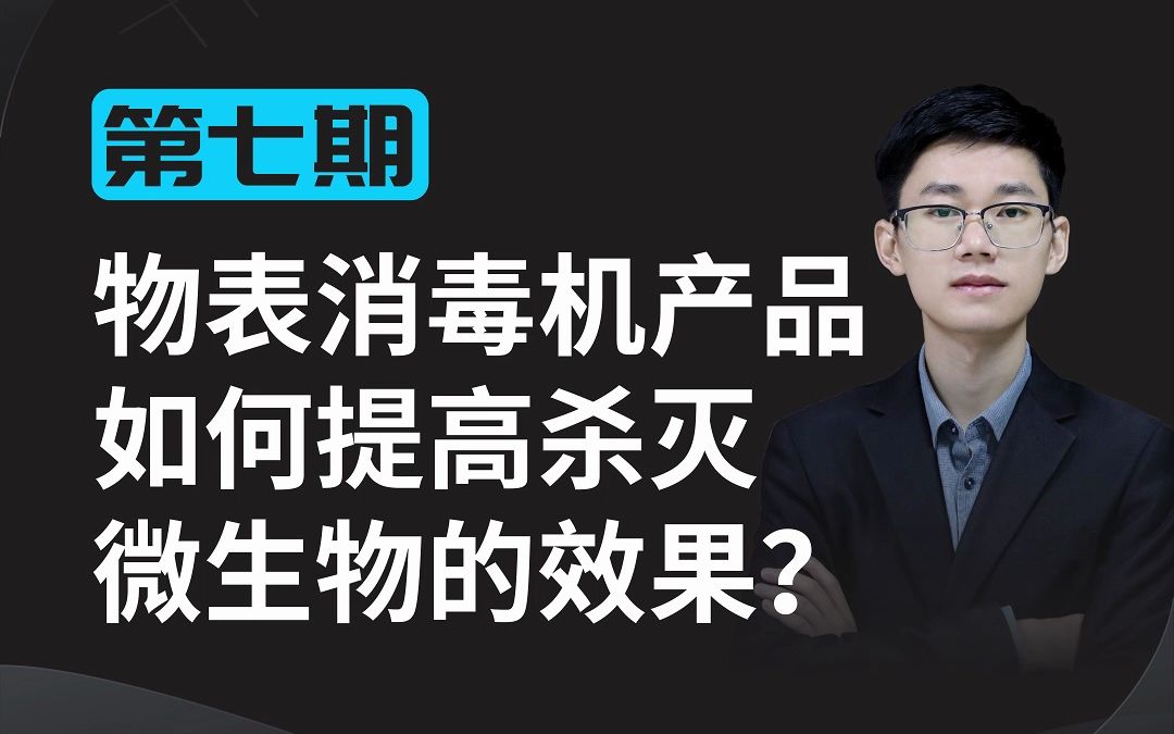 物表消毒机如何提高微生物杀灭效果?3个关键点需清楚!