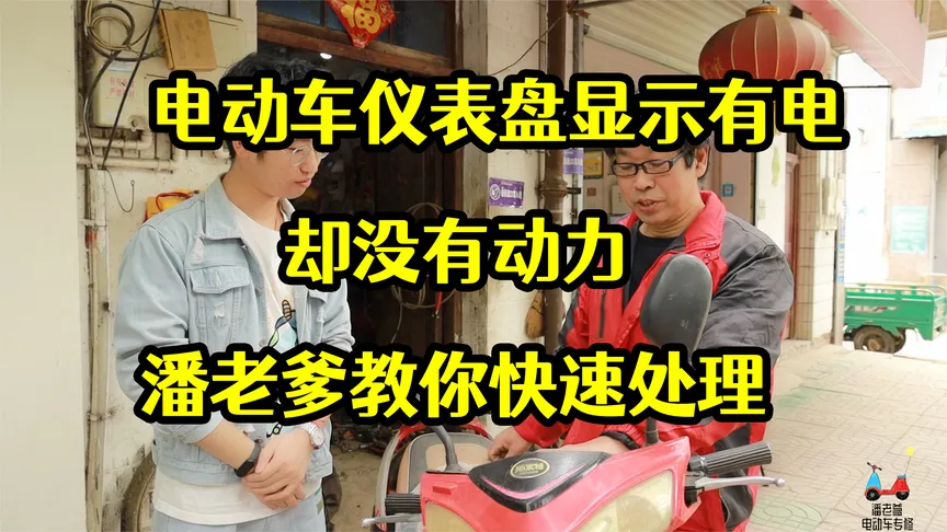【潘老爹】电动车仪表盘显示有电,却没有动力,故障原来这么简单