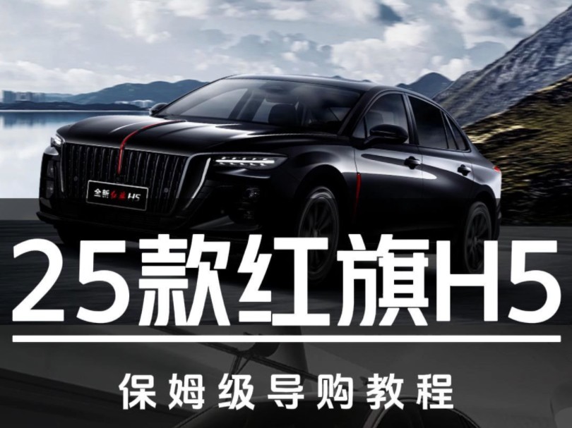 25款红旗H5保姆级导购教程