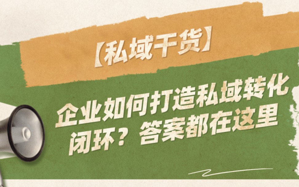 企业如何打造私域转化闭环?