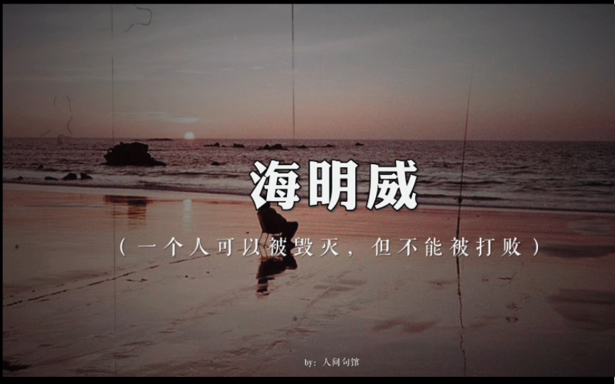 ...就是你的不幸,不要以为丧钟为谁而鸣,它就是为你而鸣。——海明威