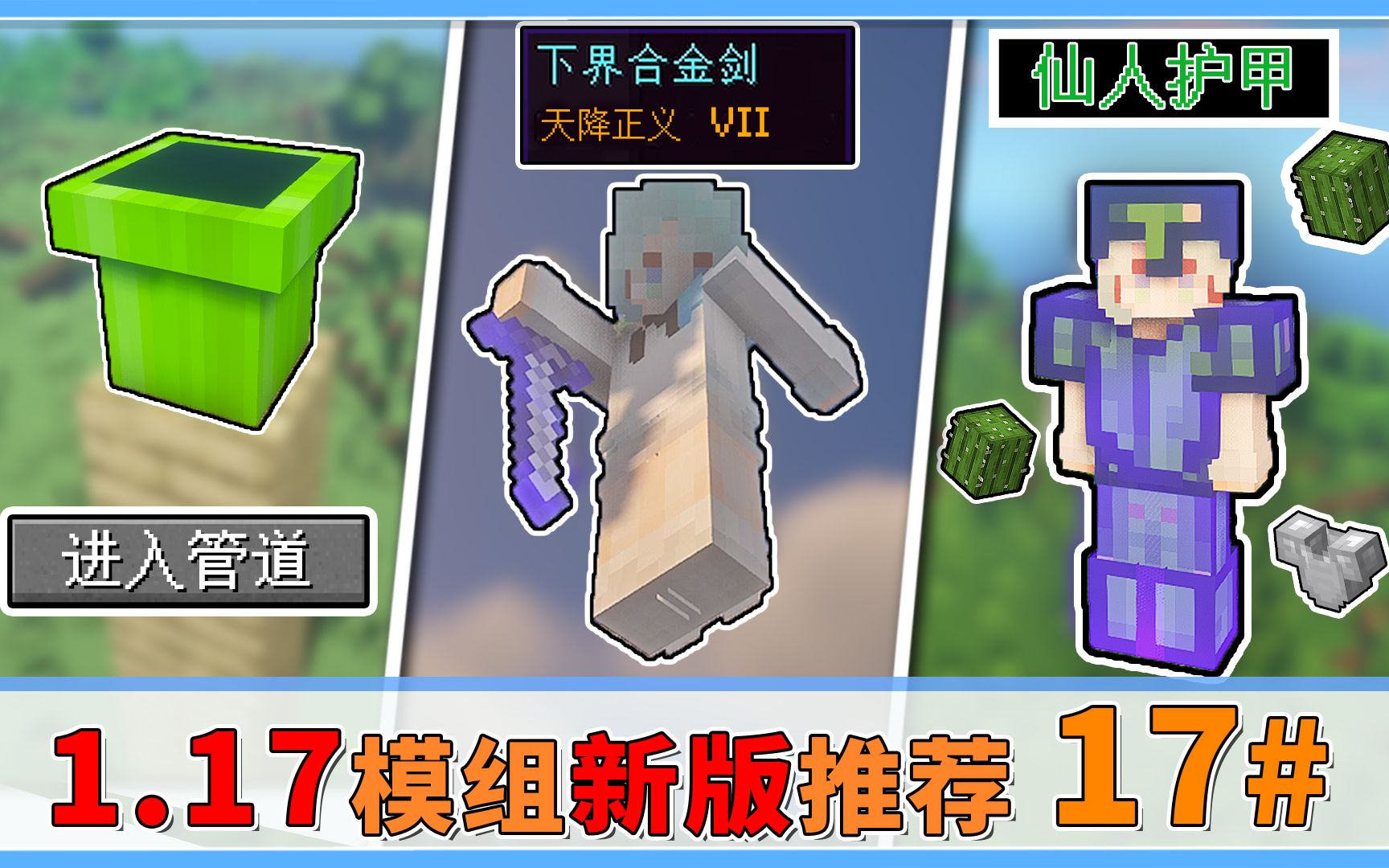 1.17精致好用小模组,高版本整合包必备,实用趣味两不误!【MC周模组...