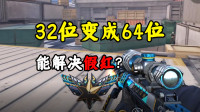 CF手游:32位变成64位,能根本上解决假红吗,低配置依旧会卡顿