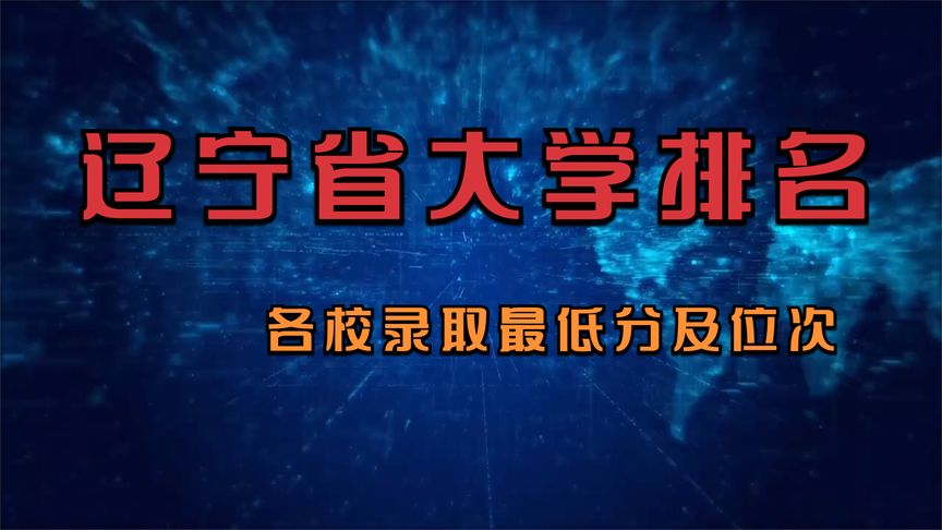 最新辽宁省41所大学排名,录取最低分和全省位次统计!
