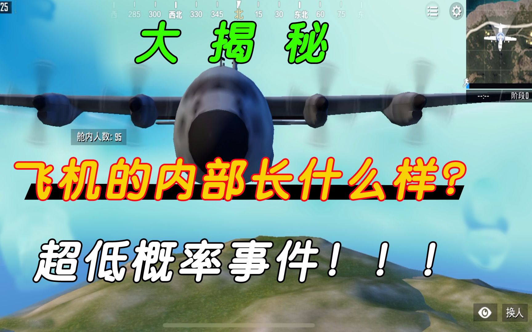 和平精英:飞机的内部是长什么样?用上帝视角触发超低概率事件!