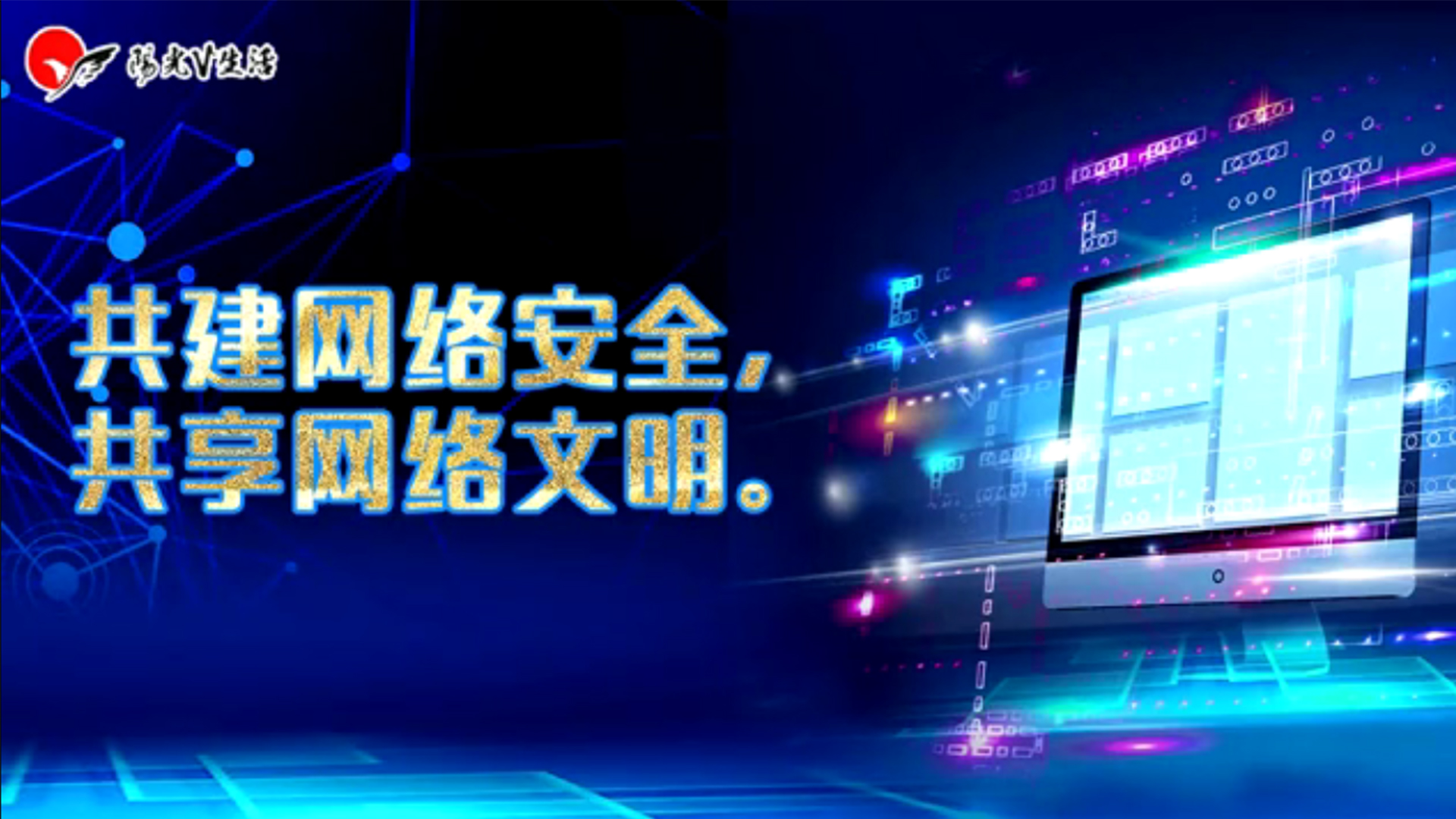共建网络安全,共享网络文明
