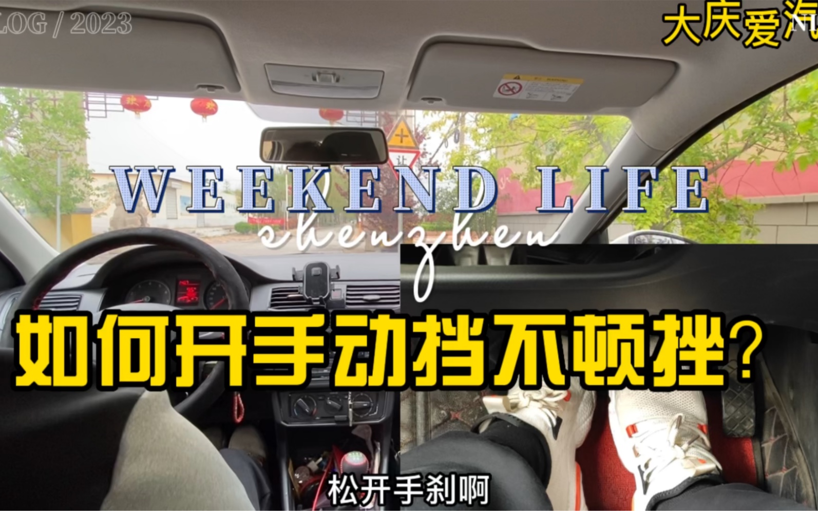 很多新人问我手动挡车型如何换挡不顿挫!教学一波走起