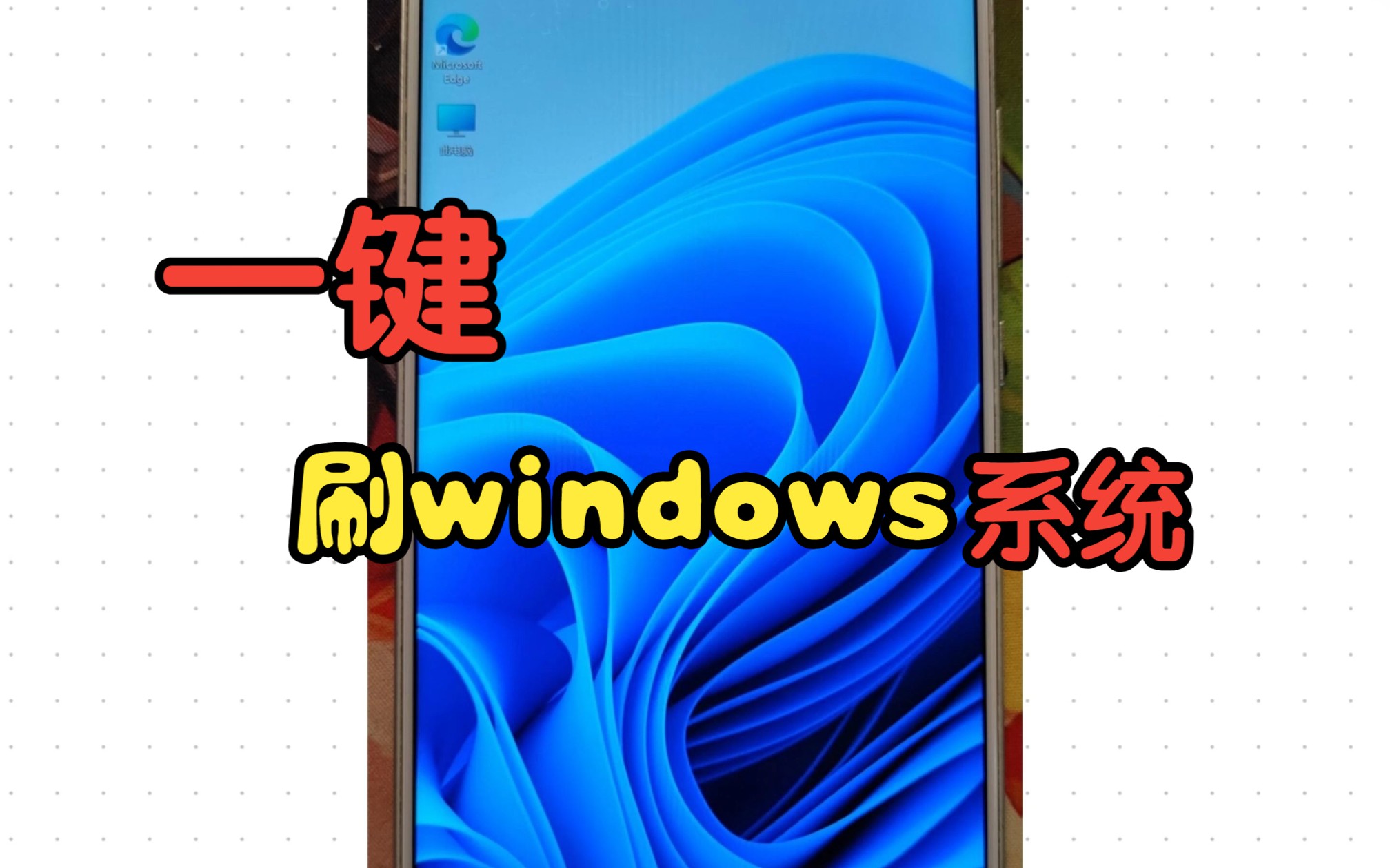 2分钟教会你 如何给手机刷Windows系统