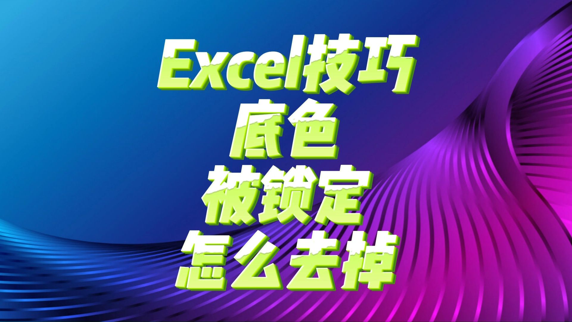Excel技巧:底色被锁定怎么去掉