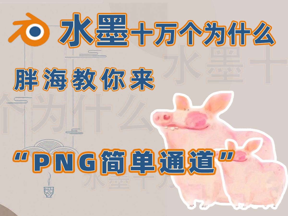 Blender简单PNG通道(一)