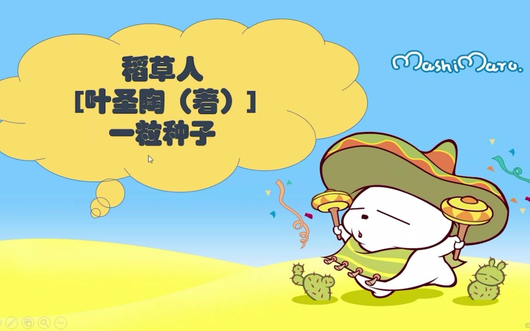 三年级上册语文趣味阅读《稻草人》——一粒种子