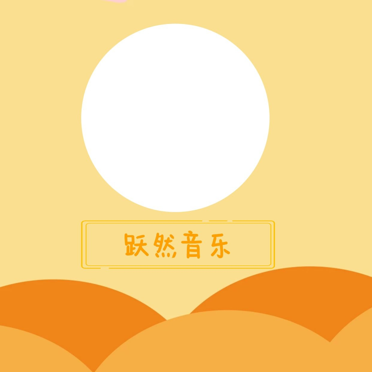 跃然音乐 