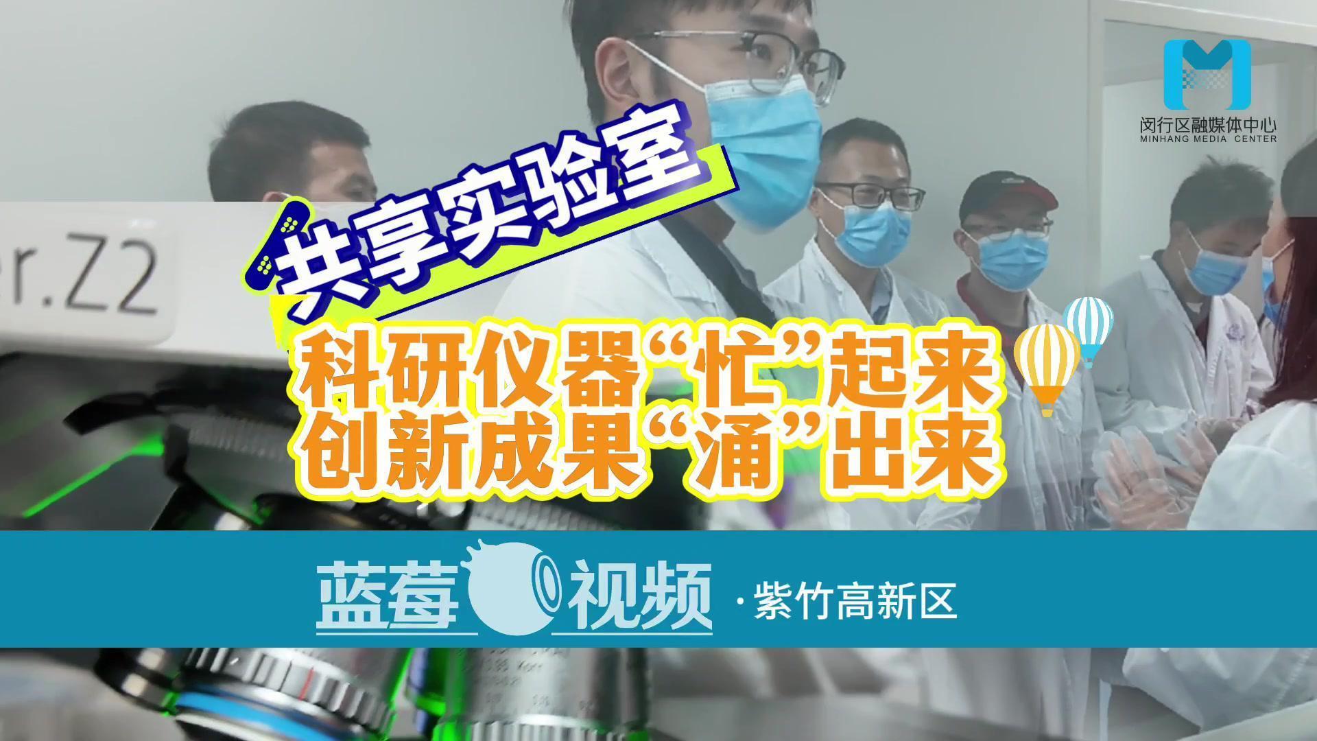 #新质生产力让科研仪器"忙"起来,创新成果"涌"出来,6日下午,紫竹商会...