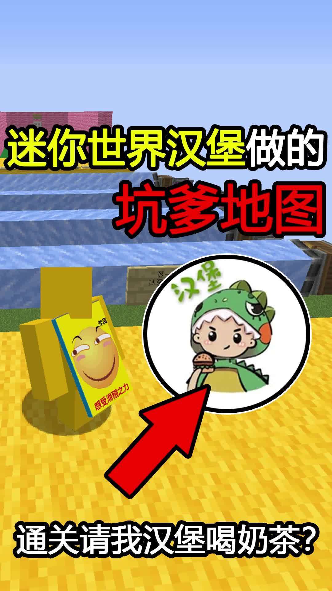 我的世界:迷你世界汉堡做的坑爹地图!我去!