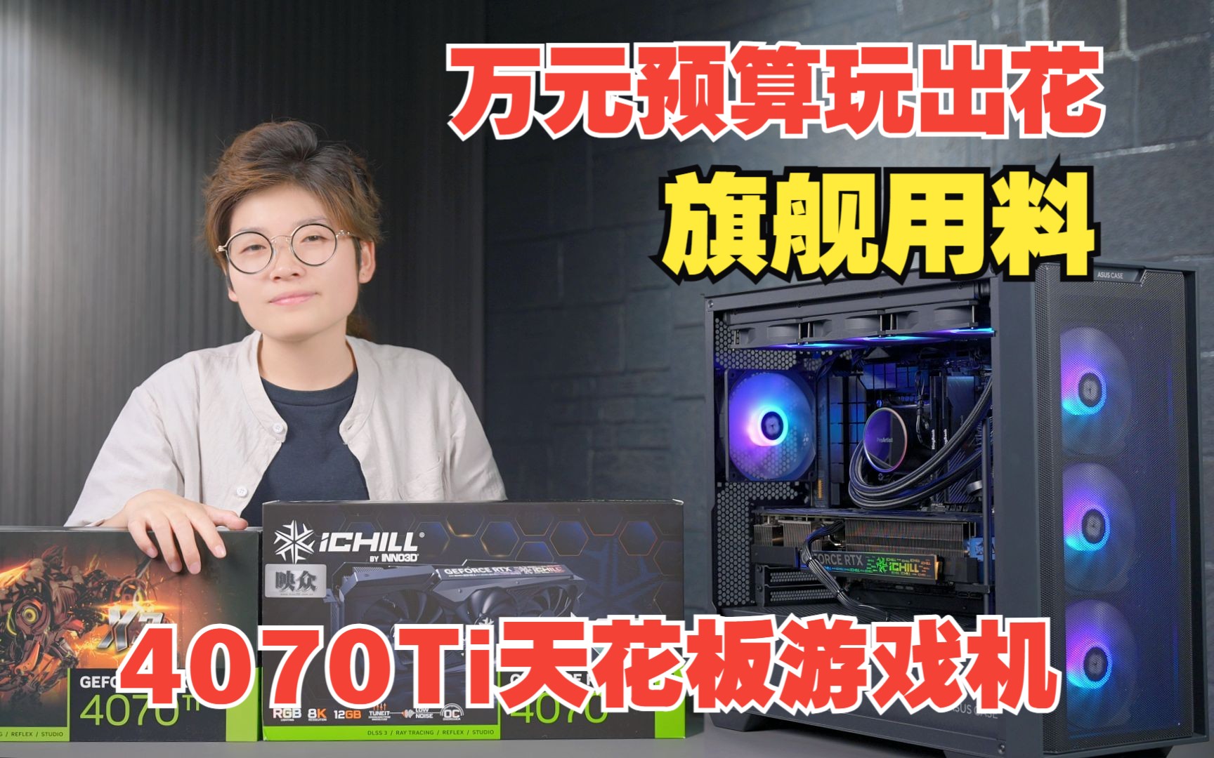 【玩出花】万元预算:4070Ti+13700K\13400F无遗憾高性能无死角旗舰...