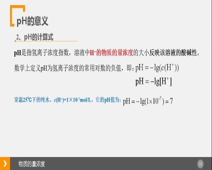 《初探化学》 之 认识“pH”