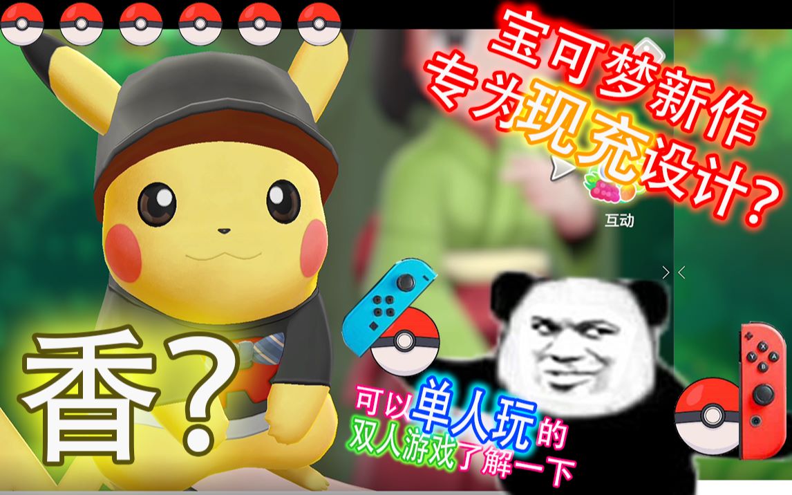 ...评测】真香?不,真好玩。精灵宝可梦let'sgo皮卡丘是怎样的一款游戏?