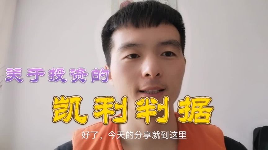 凯利判据:一个公式,计算出每次投资下注的最优比例!