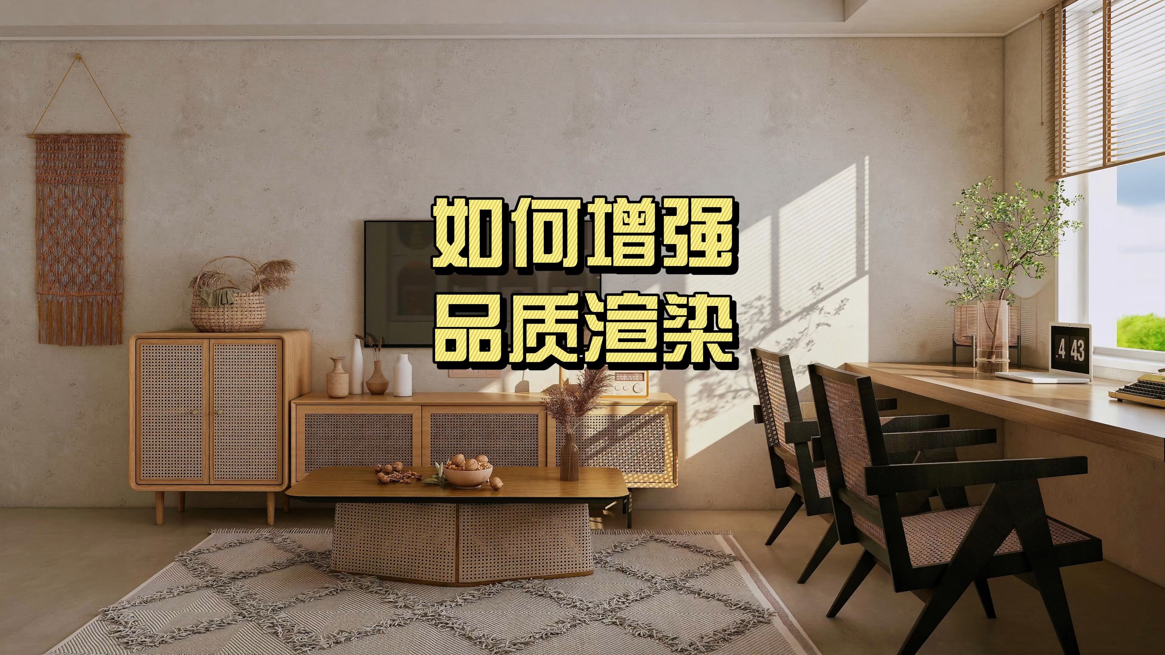 一键提升!效果图清晰度MAX教程来啦～让你的设计图细腻到每个像素点!