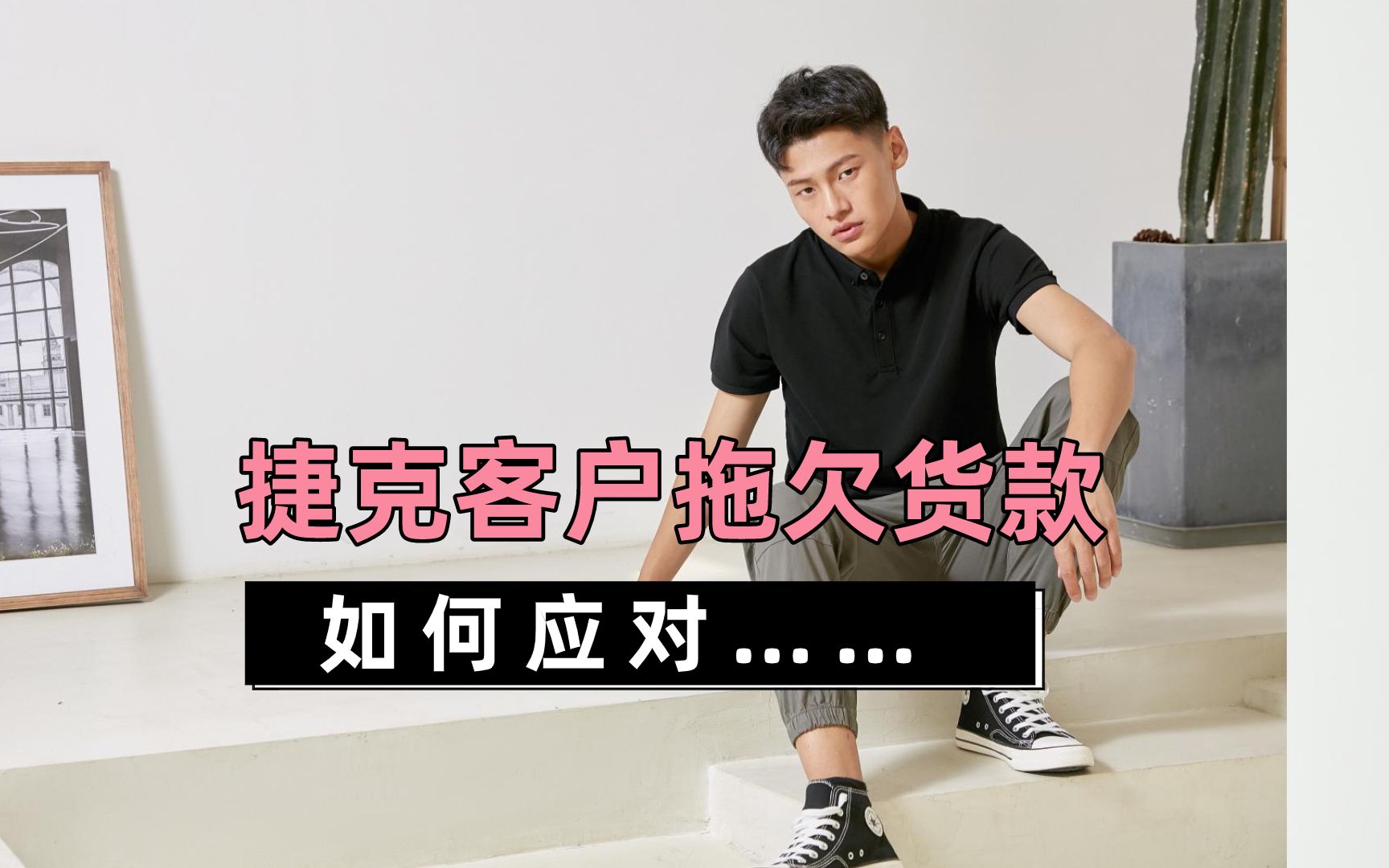 捷克客户拖欠货款怎么办
