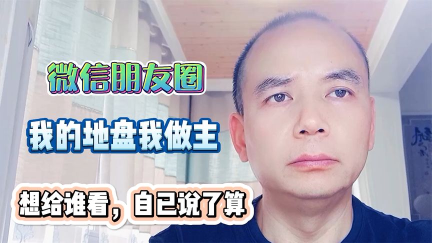 微信朋友圈,不想给熟人看怎么办,1分钟都会你,老人也能学会