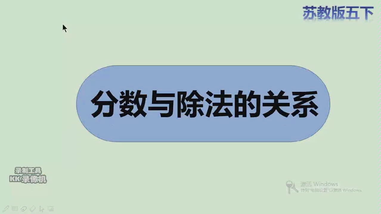 苏教版数学五下第四单元——分数与除法的关系