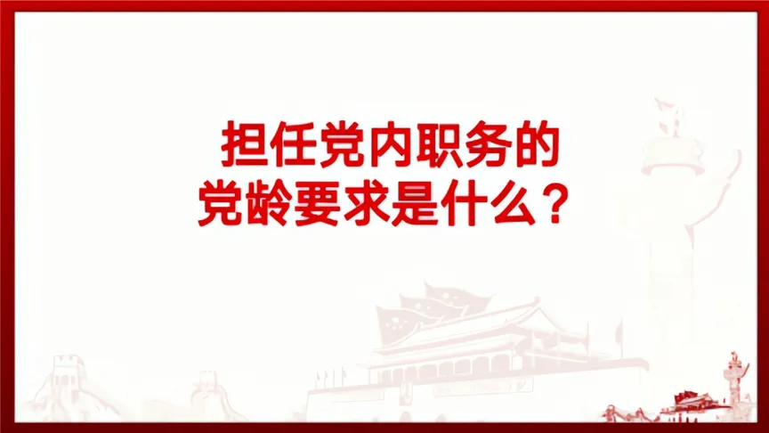 担任党内职务的党龄要求是什么?