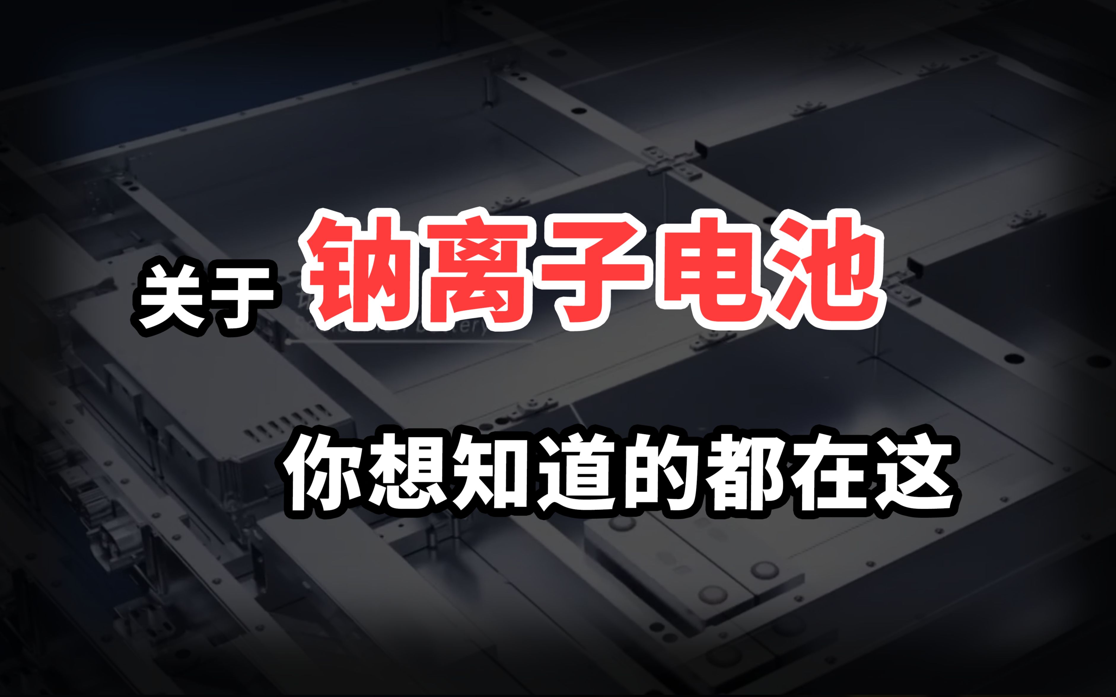 关于宁德时代的钠离子电池,你想知道的都在这里