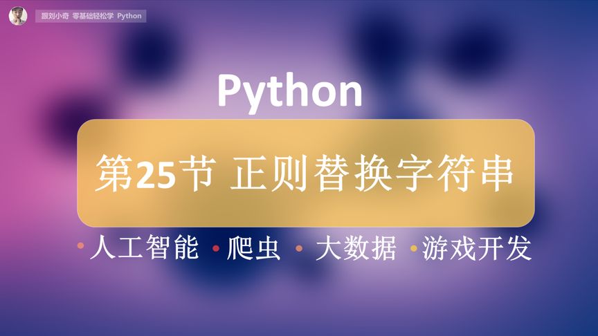Python正则表达式替换字符串,纯代码案例干货讲解,适合新手入门