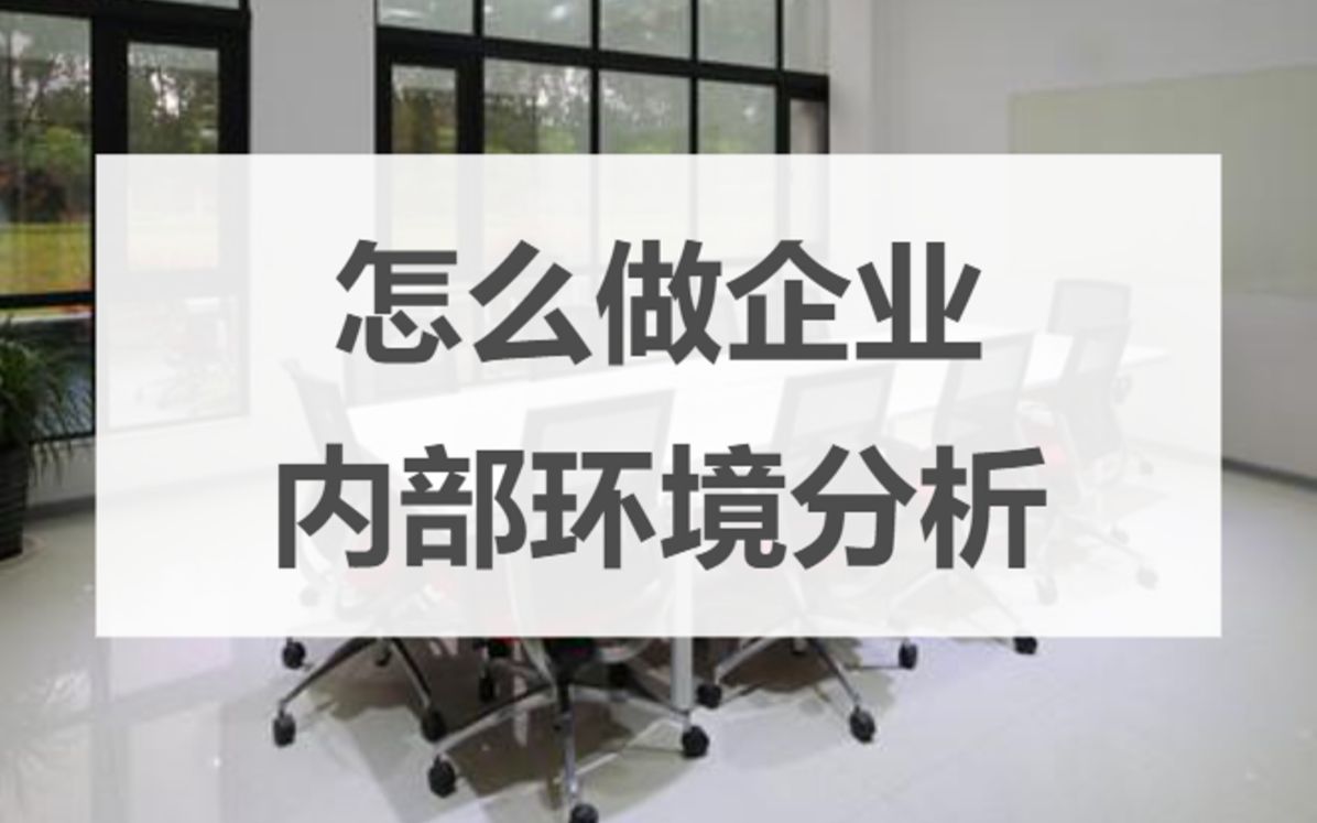企业内部环境分析框架,怎么使用企业资源和能力分析、价值链分析和...