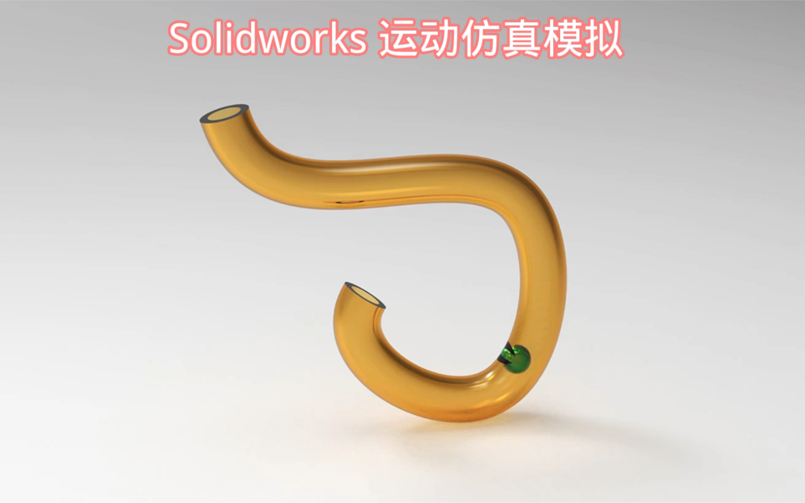 Solidworks 运动仿真模拟