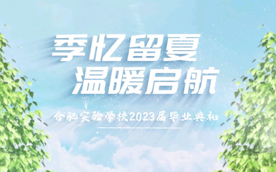 合肥实验学校2023届毕业典礼
