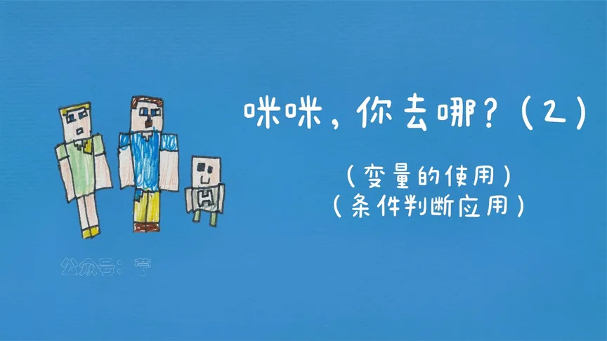 Scratch亲子编程06:咪咪,你要去哪里?(2)(条件判断和变量)