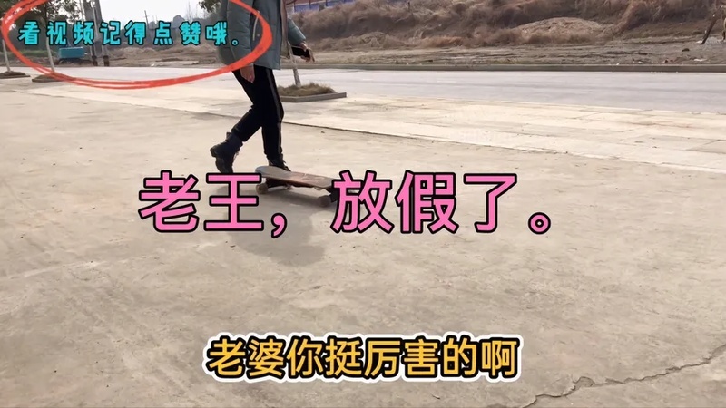 网络游戏赚钱,还有2天过年,老婆爱上了玩滑板也不帮爸妈去卤菜