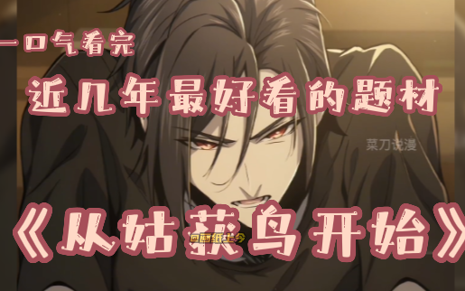 高燃必看漫画《从姑获鸟开始》排行榜榜首,评分超高的无限流漫画,...