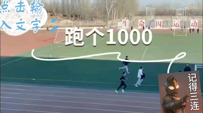 大学生体测1000米,两分五十三