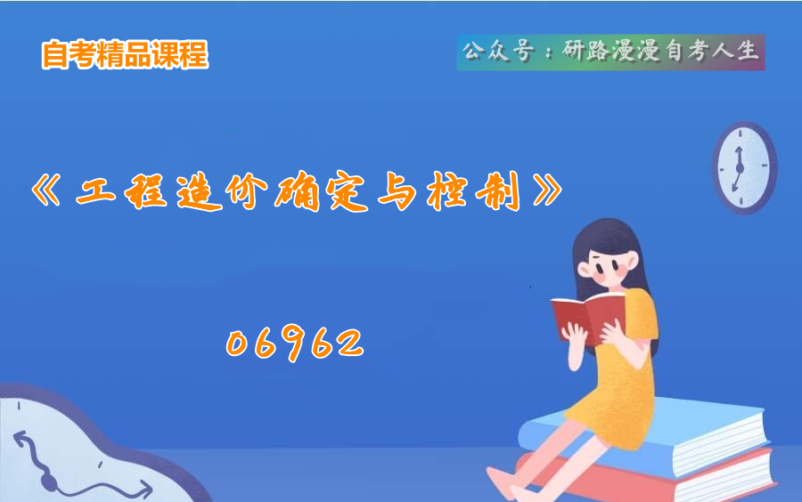 四川自考06962《工程造价确定与控制》教学视频