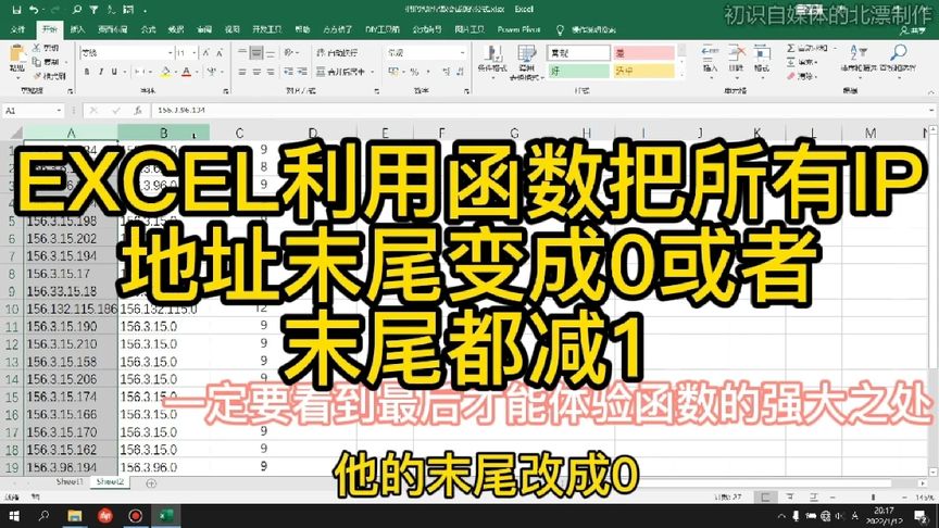 EXCEL利用函数快速实现把所有IP地址末尾变成0,或者尾数减1