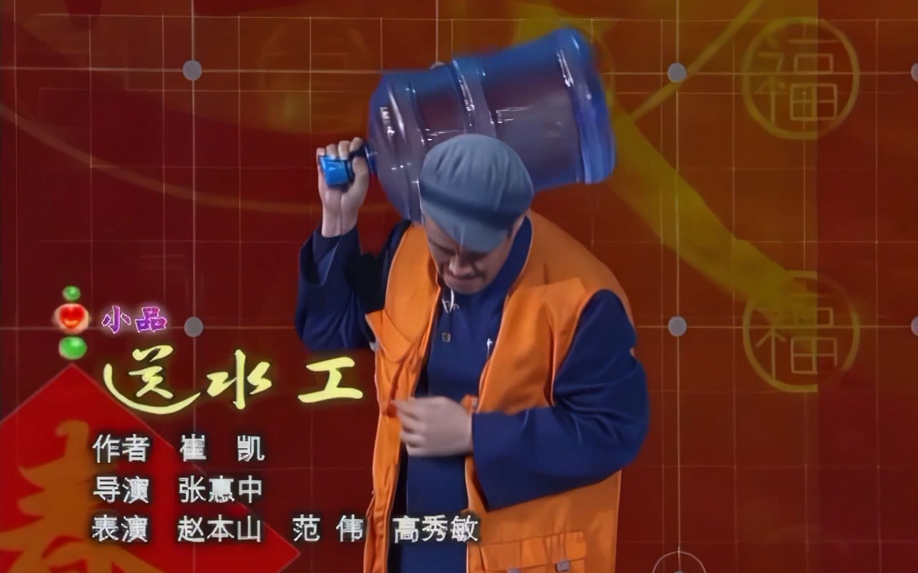 修复经典《送水工》