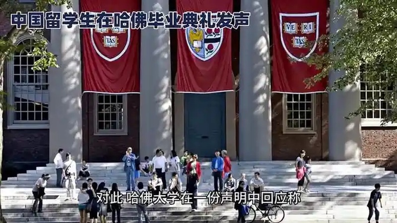 中国留学生在哈佛毕业典礼发声
