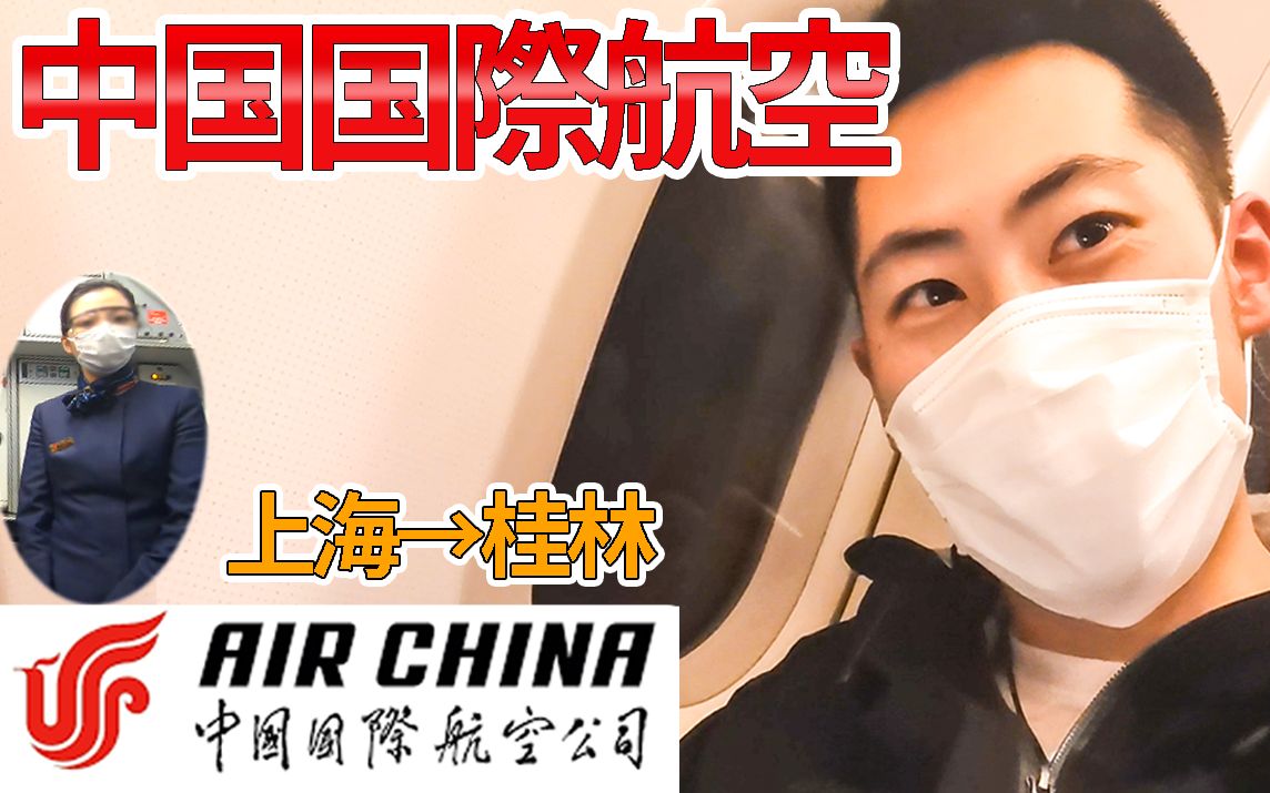 【中国国际航空】中国国内线的现状是怎么样了?(上海→桂林)Air China