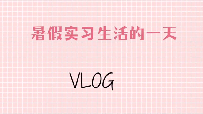 大学生实习的一天