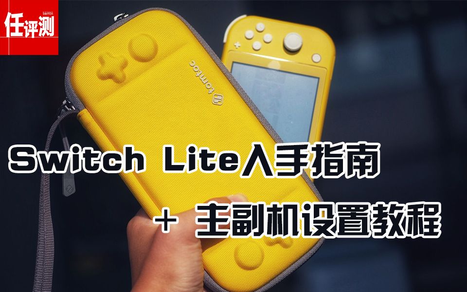 Switch Lite入手指南及主副机设置教程