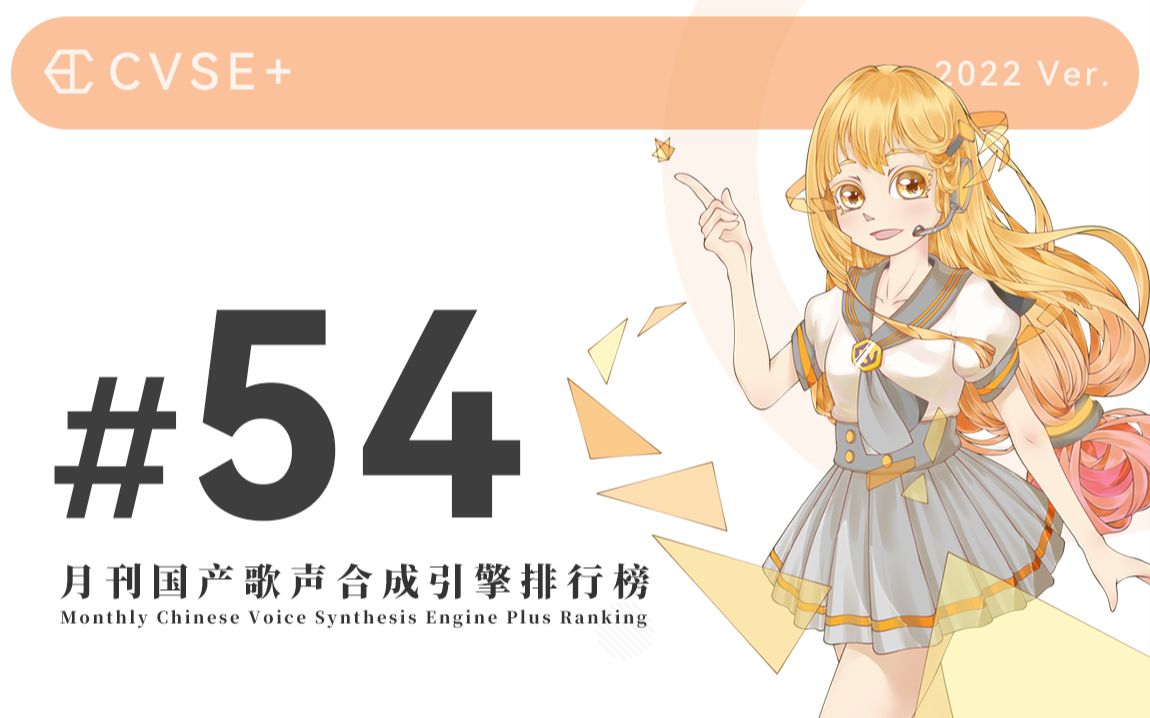 月刊国产歌声合成引擎排行榜#54【CVSE+】