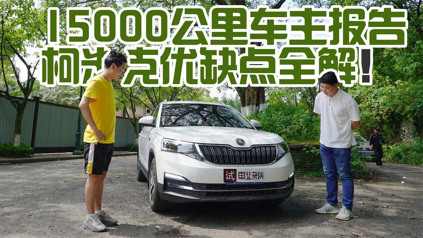 柯米克15000km车主实测:优点不少,缺点有吗?